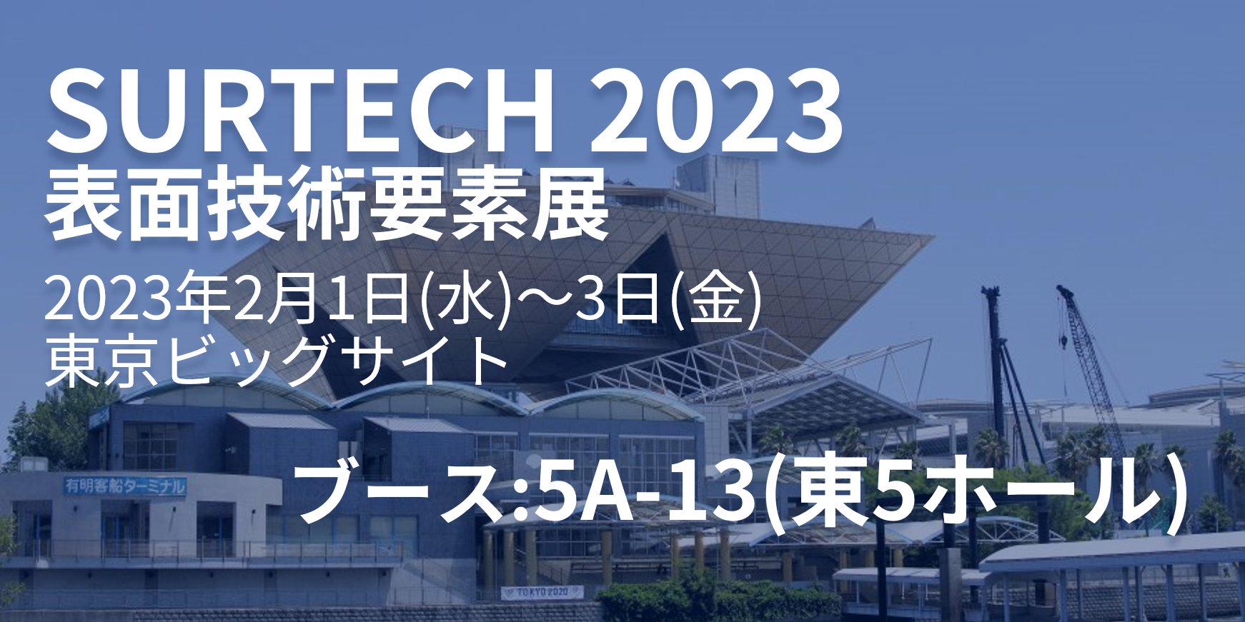 SURTEC2023に出展します | 株式会社ケツト科学研究所